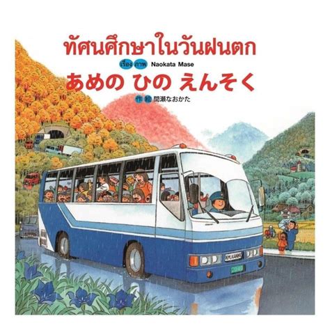 หนังสือ ทัศนศึกษาในวันฝนตก ปกแข็ง Shopee Thailand