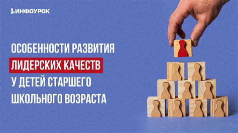 Видеолекция Особенности развития лидерских качеств у детей старшего