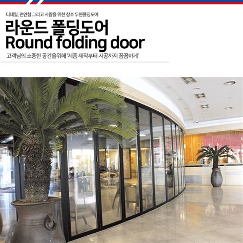 두현창호 폴딩도어 라운드폴딩도어 는 기존의 직선구간에 적용이 되는 일반적인 폴딩도어와는 다릅니다