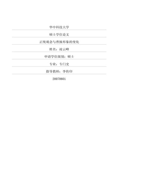 正统观念与曹操形象的变化 Pdf
