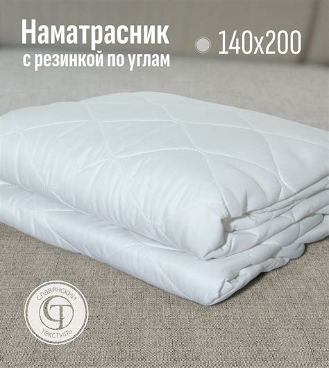 Наматрасник-чехол Славянский текстиль стеганый 140x200x20 см, синтепон ...