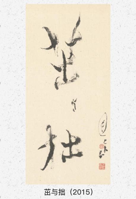 周渝的在場書法茶與書的神遇 每日頭條