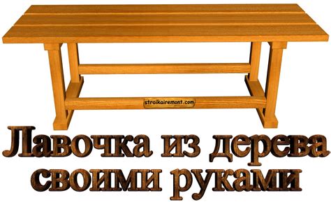 Лавочка из дерева своими руками