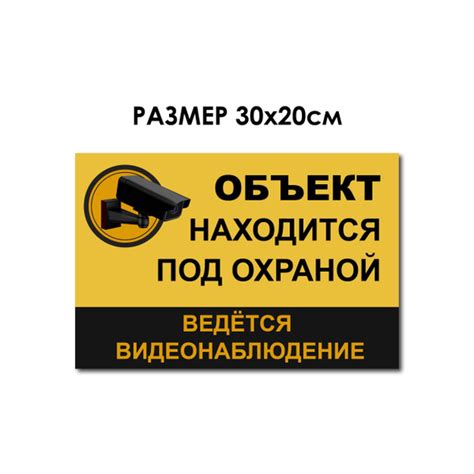 Табличка "Объект находится под охраной. Ведется видеонаблюдение" 30х20 ...