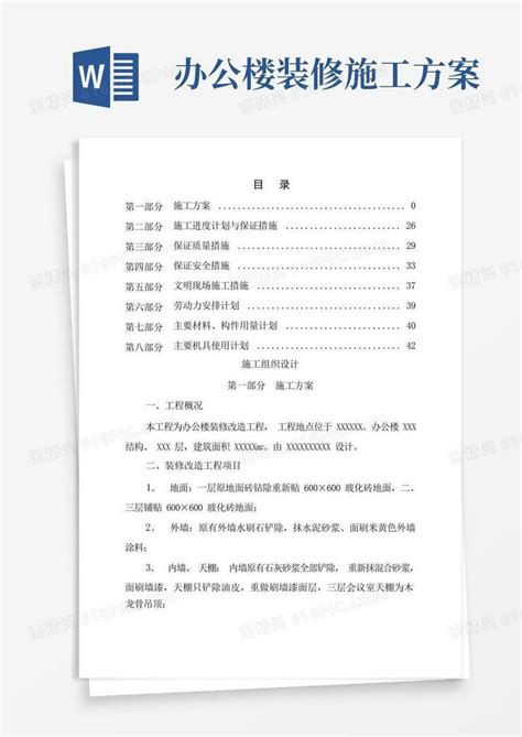 办公楼装修改造工程施工组织设计方案word模板免费下载编号142a8yxg7图精灵
