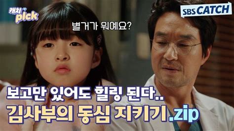 Sbs 스브스캐치 김사부 잇몸 대개방ㅁ 엄근진 해제하고 아이들과 케미 폭발제대로 힐링하고 갑니다 Sbs
