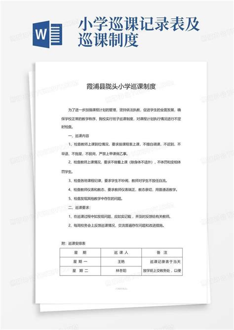 小学巡课记录表 及巡课制度Word模板下载 编号ldbyyrvb 熊猫办公