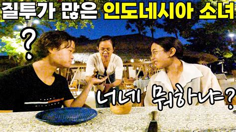 인도네시아 소녀가 저와 다른 소녀 사이를 의심합니다 새출발5 Youtube