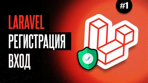 Laravel регистрация и вход 1 Шаблон страницы регистрации Youtube