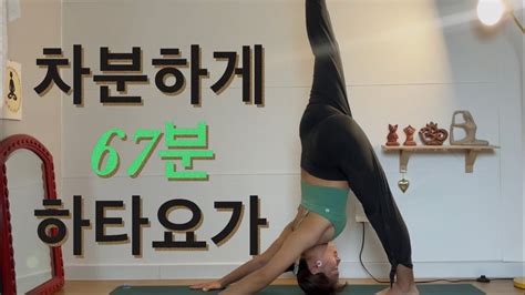좌법명상부터 아사나까지 67분 중급요가 서리요가수련생36 Youtube