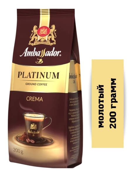 Кофе молотый Ambassador Platinum Crema 200г - купить с доставкой по ...
