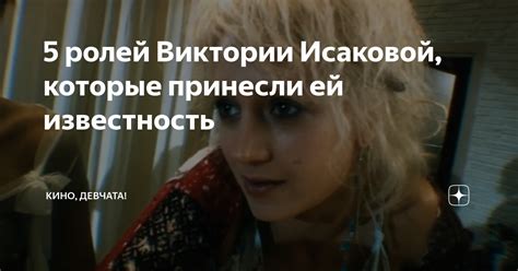 5 ролей Виктории Исаковой которые принесли ей известность Кино девчата Дзен