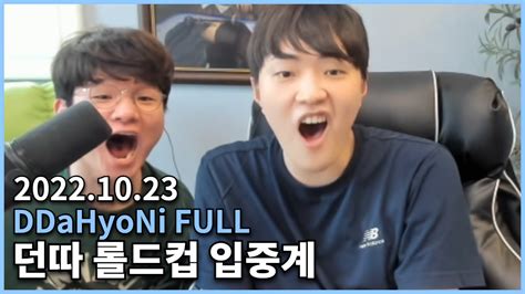 [20221023] 따효니 Full 던따 롤드컵 입중계 젠담전 Youtube