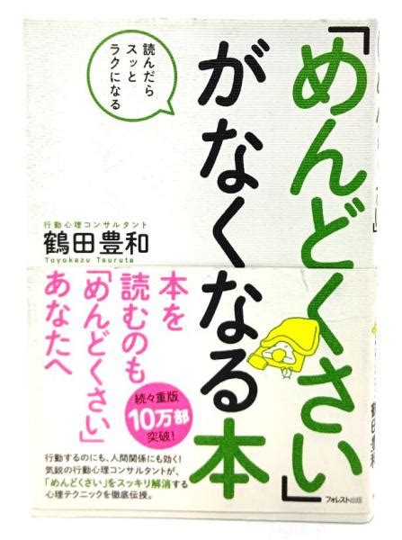 「めんどくさい」がなくなる本鶴田豊和 著 ブックスマイル 古本、中古本、古書籍の通販は「日本の古本屋」