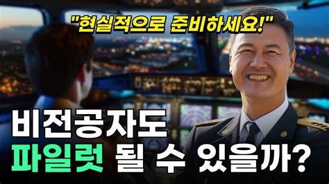 파일럿 되는법ㅣ항공기 조종사 1부터 100까지 총정리 Youtube