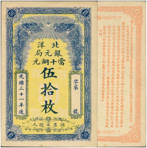 光绪三十一年（1905）北洋银元局当十铜元伍拾枚，背印北洋大臣兼直隶总督袁世凯氏之告示，未折九五成新 江南藏韵 · 中国纸币（一） 拍卖结果