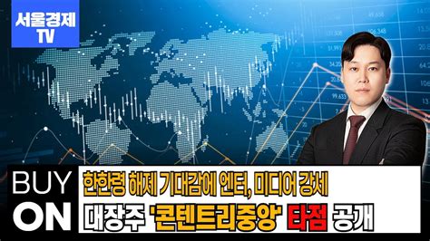 한한령 해제 기대감에 엔터 미디어 강세 대장주 콘텐트리중앙 타점 공개 코스피 코스닥 국내증시 해외증시 코인 주식 증권 상승 하락 추세