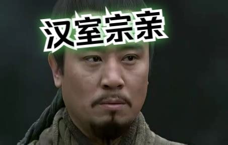 三国喜剧人汉室宗亲刘备的会盟 持剑大黑猫 持剑大黑猫 哔哩哔哩视频