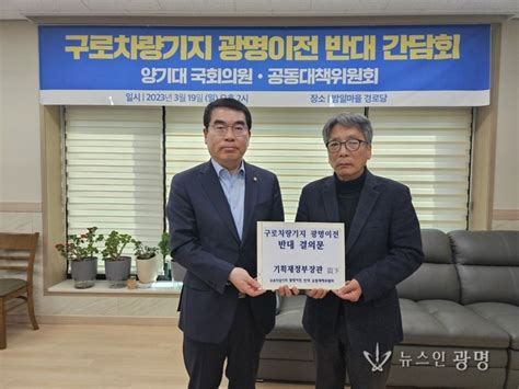 양기대 국회의원 구로차량기지 광명이전 반대 공대위와 간담회