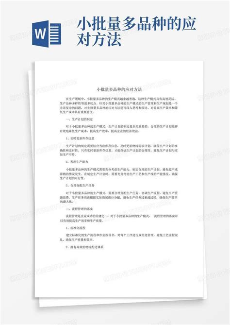 小批量多品种的应对方法word模板下载编号qeypkpjm熊猫办公