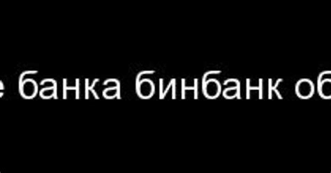 Справка по форме банка бинбанк образец заполнения Album On Imgur