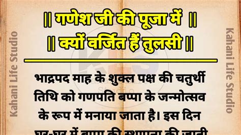 गणेश जी की पूजा में क्यों वर्जित है तुलसी तुलसी ने क्यों दिया था