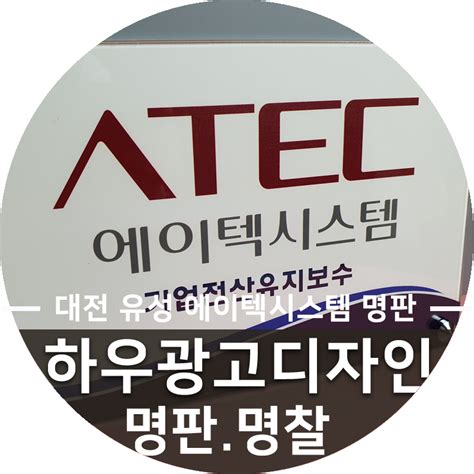 대전명판제작 컴퓨터 회사 에이텍기술센터 명찰 주문제작 네이버 블로그