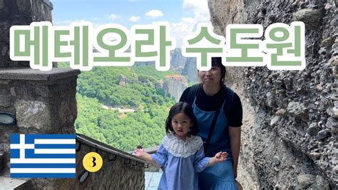 해외15 성경의 땅튀르키예그리스탐방 8일차 메테오라 데살로니가 터키 터키성지순례 그리스성지순례