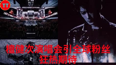 檀健次演唱会引全球粉丝狂热期待 Youtube