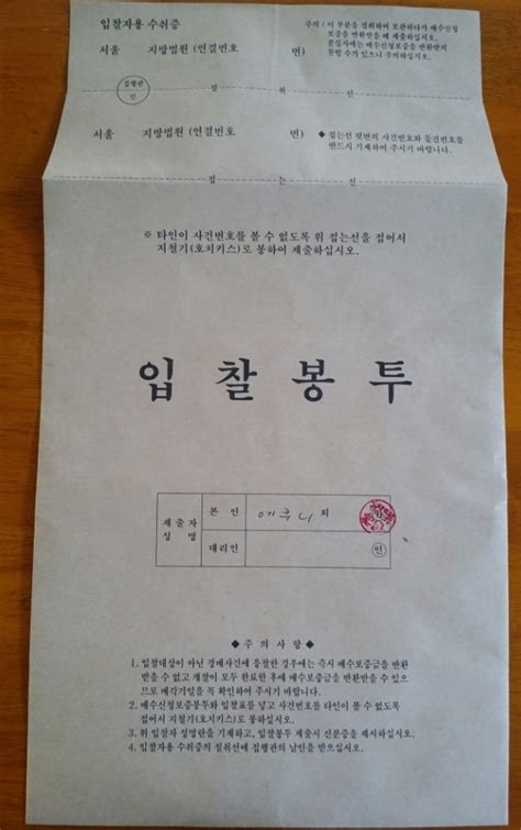 법원경매 입찰표작성 입찰방법 경매절차 입찰서류 보증금봉투 기일입찰표 네이버 블로그