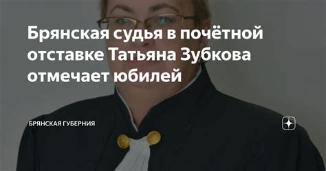 Брянская судья в почётной отставке Татьяна Зубкова отмечает юбилей