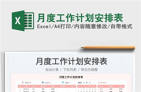 月度工作计划安排表 Excel表格 工图网