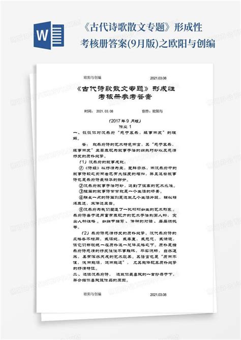 《古代诗歌散文专题》形成性考核册答案9月版之欧阳与创编word模板下载编号lakyaxxy熊猫办公