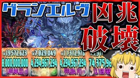 【パズドラドラゴン縛り】圧倒的超耐久＆高火力グランエルヴで凶兆をサクサク破壊する【ゆっくり実況】 │ パズドラの人気動画や攻略