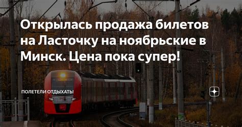 Открылась продажа билетов на Ласточку на ноябрьские в Минск. Цена пока ...