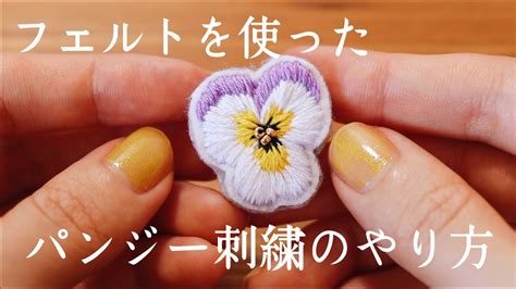簡単パンジー刺繍のやり方｜初心者でも簡単｜ハンドメイドアクセサリー｜ブローチ｜お花刺繍の作り方｜フェルト｜刺繍作家｜making A