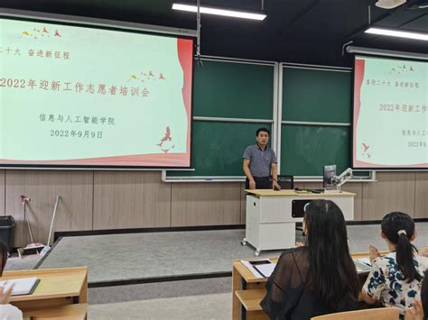 信息与人工智能学院召开2022年迎新协调动员会 信息与人工智能学院
