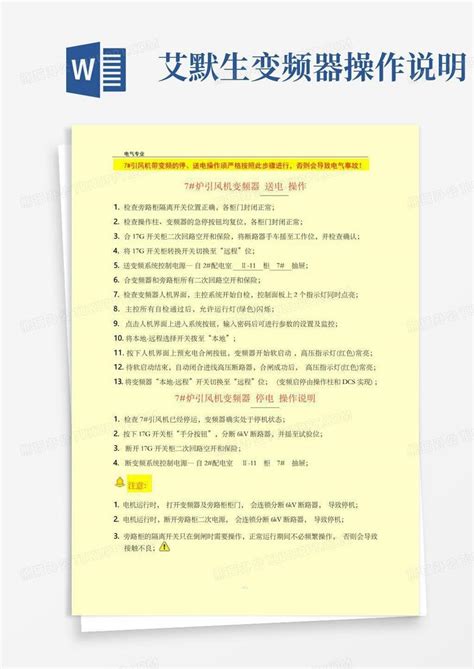艾默生变频器操作说明word模板下载编号lxpbdvax熊猫办公