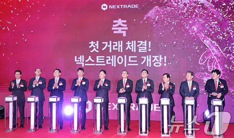 국내 첫 대체거래소 넥스트레이드 개장