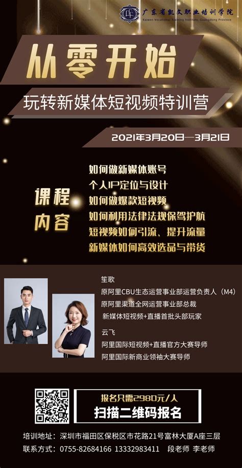 从零开始——玩转新媒体短视频特训营开始招生报名啦！广东省凯文职业培训学院