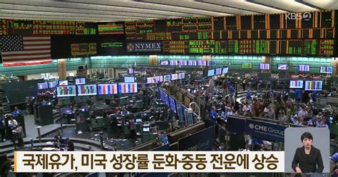 국제유가 미국 성장률 둔화·중동 전운에 상승