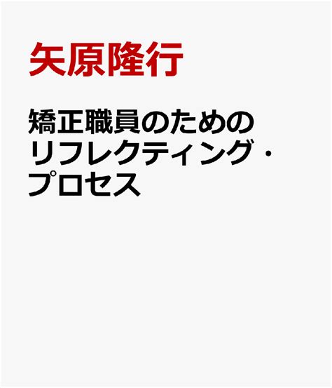 楽天ブックス 矯正職員のためのリフレクティング・プロセス Dvd付き 矢原隆行 9784873870250 本