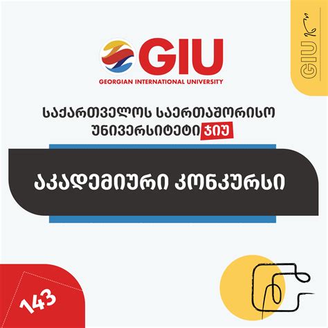 უნივერსიტეტი ჯიუ აცხადებს ღია კონკურსს აკადემიური თანამდებობის