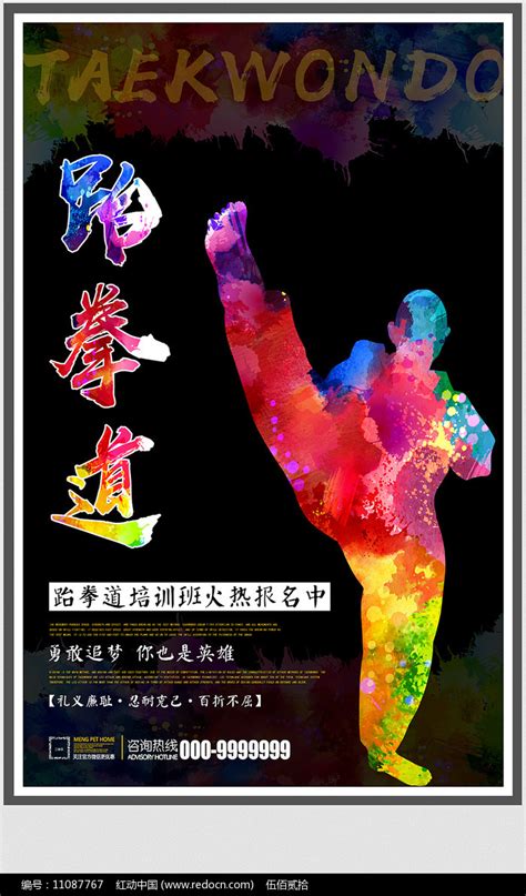 跆拳道招生海报图片下载 红动中国