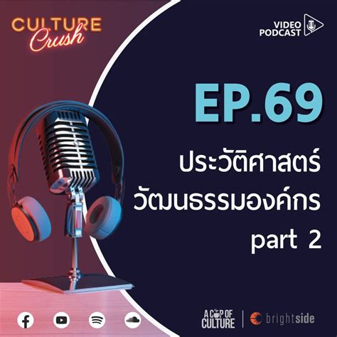 A Cup Of Culture Culture Crush Ep69 I ประวัติศาสตร์ วัฒนธรรมองค์กร