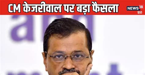Delhi Liquor Scam सीएम अरविंद केजरीवाल को कोर्ट से बड़ा झटका जज ने 14