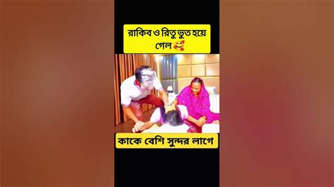 রাকিব ও রিতু ভুত হয়ে গেলো Rakibhossain Song Rituhossain