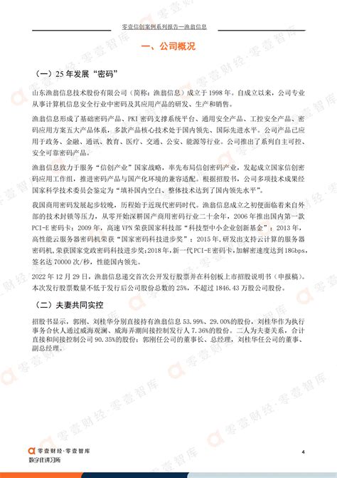 零壹智库：渔翁信息：信创密码赛道行业领先，拟冲刺科创板ipo 先导研报