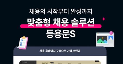 사람인hr 맞춤형 채용 솔루션 등용문s 홈페이지 선봬