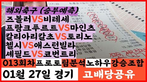 🌷스포츠분석 적중왕🌷 01월 27일 프로토 승부식 13회차 해외축구분석 스포츠토토 토토분석 축구분석 Epl 분데스리가